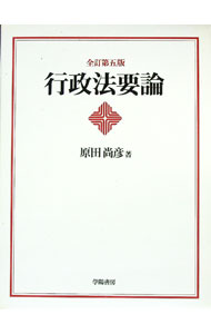 &nbsp;&nbsp;&nbsp; 行政法要論　【全訂第5版】 単行本 の詳細 出版社: 学陽書房 レーベル: 作者: 原田尚彦 カナ: ギョウセイホウヨウロンゼンテイダイ5 / ハラダナオヒコ サイズ: 単行本 ISBN: 431331...