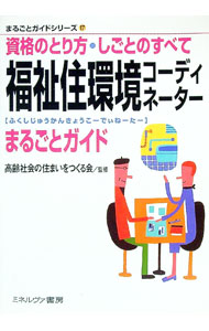 &nbsp;&nbsp;&nbsp; 福祉住環境コーディネーターまるごとガイド 単行本 の詳細 出版社: ミネルヴァ書房 レーベル: まるごとガイドシリーズ 作者: 高齢社会の住まいをつくる会 カナ: フクシジュウカンキョウコーディネーター...
