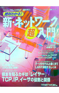 &nbsp;&nbsp;&nbsp; 絶対わかる！新・ネットワーク超入門 単行本 の詳細 出版社: 日経BP社 レーベル: 日経BPムック 作者: 日経BP社 カナ: ゼッタイワカルシンネットワークチョウニュウモン / ニッケイビーピーシャ...
