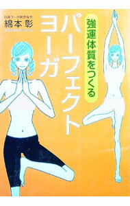 &nbsp;&nbsp;&nbsp; 強運体質をつくるパーフェクトヨーガ 単行本 の詳細 出版社: ベストセラーズ レーベル: 作者: 綿本彰 カナ: キョウウンタイシツオツクルパーフェクトヨーガ / ワタモトアキラ サイズ: 単行本 IS...