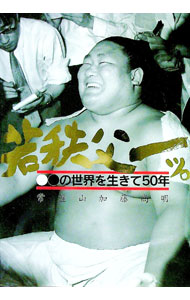 &nbsp;&nbsp;&nbsp; "若秩父ーッ。−○●の世界を生きて50年− " の詳細 出版社: 上毛新聞社 レーベル: 作者: 常盤山／加藤高明 カナ: ワカチチブーッシロボシクロボシヲイキテ50ネン / カトウコウメイ サイズ: ...