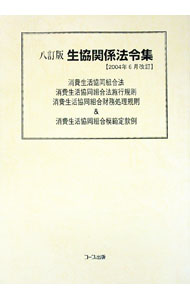 &nbsp;&nbsp;&nbsp; 生協関係法令集　2004年6月改訂 単行本 の詳細 出版社: コープ出版 レーベル: 作者: コープ出版 カナ: セイキョウカンケイホウレイシュウ2004ネン6ガツカイテイ / コープシュッパン サイズ...