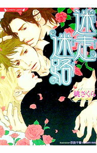 &nbsp;&nbsp;&nbsp; 迷走迷路 文庫 の詳細 出版社: 竹書房 レーベル: ラヴァーズ文庫 作者: 桃さくら カナ: メイソウメイロ / モモサクラ / BL サイズ: 文庫 ISBN: 4812417384 発売日: 20...