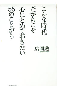 &nbsp;&nbsp;&nbsp; こんな時代だからこそ心にとめておきたい55のことがら 単行本 の詳細 出版社: アーティストハウスパブリッシャーズ レーベル: 作者: 広岡勲 カナ: コンナジダイダカラコソココロニトメテオキタイゴジュ...