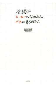 &nbsp;&nbsp;&nbsp; 会議でヒーローになれる人、バカに見られる人 単行本 の詳細 出版社: 技術評論社 レーベル: 作者: 吉岡英幸 カナ: カイギデヒーローニナレルヒトバカニミラレルヒト / ヨシオカヒデユキ サイズ: 単...