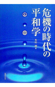 &nbsp;&nbsp;&nbsp; "危機の時代の平和学 " の詳細 出版社: 法律文化社 レーベル: 作者: 木村朗 カナ: キキノジダイノヘイワガク / キムラアキラ サイズ: 単行本 関連商品リンク : 木村朗 法律文化社