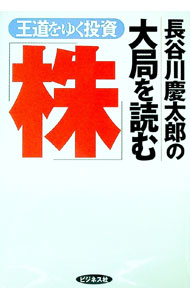 &nbsp;&nbsp;&nbsp; 大局を読む「株」−王道をゆく投資− 単行本 の詳細 出版社: ビジネス社 レーベル: 作者: 長谷川慶太郎 カナ: タイキョクヲヨムカブオウドウヲユクトウシ / ハセガワケイタロウ サイズ: 単行本 I...