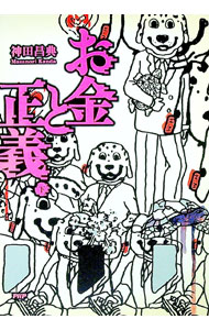 &nbsp;&nbsp;&nbsp; お金と正義 下 単行本 の詳細 出版社: PHP研究所 レーベル: 作者: 神田昌典 カナ: オカネトセイギ / カンダマサノリ サイズ: 単行本 ISBN: 4569655556 発売日: 2006/...
