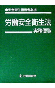 &nbsp;&nbsp;&nbsp; 労働安全衛生法実務便覧　平成18年9月1日現在 文庫 の詳細 出版社: 労働調査会 レーベル: 作者: 労働調査会 カナ: ロウドウアンゼンエイセイホウジツムベンランヘイセイ18ネン9ガツ1ニチゲンザイ...