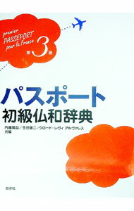 &nbsp;&nbsp;&nbsp; "パスポート初級仏和辞典 " の詳細 出版社: 白水社 レーベル: 作者: 内藤陽哉／玉田健二／クロード・レヴィ・アルヴァレス【編】 カナ: パスポートショキュウフツワジテン / ナイトウヨウヤタマダケ...