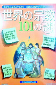 &nbsp;&nbsp;&nbsp; 世界の宗教101の謎 単行本 の詳細 出版社: 河出書房新社 レーベル: 作者: 21世紀思想研究会 カナ: セカイノシュウキョウヒャクイチノナゾ / ニジュウイッセイキシソウケンキュウカイ サイズ: ...