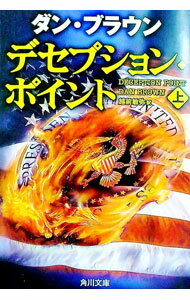 &nbsp;&nbsp;&nbsp; デセプション・ポイント 上 文庫 の詳細 出版社: 角川書店 レーベル: 角川文庫 作者: ダン・ブラウン カナ: デセプションポイント / ダンブラウン サイズ: 文庫 ISBN: 404295508...