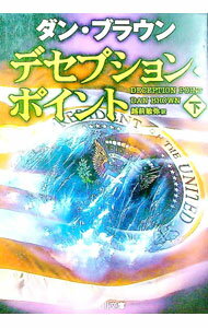 &nbsp;&nbsp;&nbsp; デセプション・ポイント 下 文庫 の詳細 出版社: 角川書店 レーベル: 角川文庫 作者: ダン・ブラウン カナ: デセプションポイント / ダンブラウン サイズ: 文庫 ISBN: 404295509...