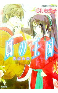 &nbsp;&nbsp;&nbsp; 臥虎の森（風の王国シリーズ7） 文庫 の詳細 出版社: 集英社 レーベル: コバルト文庫 作者: 毛利志生子 カナ: ガコノモリカゼノオウコクシリーズ7 / モウリシウコ サイズ: 文庫 ISBN: 4...