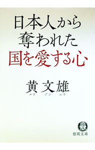 &nbsp;&nbsp;&nbsp; 日本人から奪われた国を愛する心 文庫 の詳細 出版社: 徳間書店 レーベル: 徳間文庫 作者: 黄文雄 カナ: ニホンジンカラウバワレタクニヲアイスルココロ / コウブンユウ サイズ: 文庫 ISBN:...