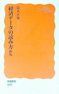 &nbsp;&nbsp;&nbsp; 経済データの読み方　【新版】 新書 の詳細 出版社: 岩波書店 レーベル: 岩波新書　新赤版 作者: 鈴木正俊 カナ: ケイザイデータノヨミカタシンバン / スズキマサトシ サイズ: 新書 ISBN: ...