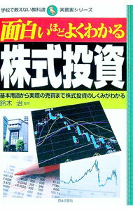&nbsp;&nbsp;&nbsp; 面白いほどよくわかる株式投資 単行本 の詳細 出版社: 日本文芸社 レーベル: 学校で教えない教科書 作者: 鈴木治 カナ: オモシロイホドヨクワカルカブシキトウシ / スズキオサム サイズ: 単行本 ...