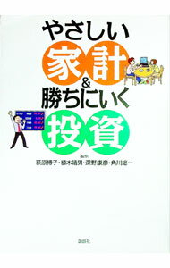 &nbsp;&nbsp;&nbsp; やさしい家計＆勝ちにいく投資 単行本 の詳細 出版社: 講談社 レーベル: 作者: 荻原博子 カナ: ヤサシイカケイアンドカチニイクトウシ / オギワラヒロコ サイズ: 単行本 ISBN: 978406...