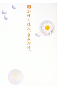 &nbsp;&nbsp;&nbsp; 卵かけごはん、きみだけ。 単行本 の詳細 出版社: ワニブックス レーベル: 作者: 犬養裕美子 カナ: タマゴカケゴハンキミダケ / イヌカイユミコ サイズ: 単行本 ISBN: 9784847017...