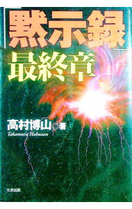 &nbsp;&nbsp;&nbsp; 「黙示録」最終章 単行本 の詳細 出版社: たま出版 レーベル: 作者: 高村博山 カナ: モクシロクサイシュウショウ / タカムラハクザン サイズ: 単行本 ISBN: 9784812701188 発...