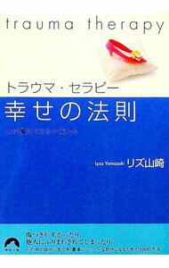 &nbsp;&nbsp;&nbsp; トラウマ・セラピー幸せの法則 文庫 の詳細 出版社: 青春出版社 レーベル: 青春文庫 作者: リズ・山崎 カナ: トラウマセラピーシアワセノホウソク / リズヤマザキ サイズ: 文庫 ISBN: 97...