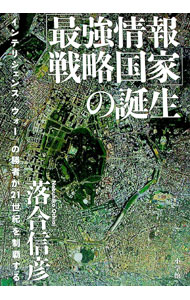 &nbsp;&nbsp;&nbsp; 「最強情報戦略国家」の誕生 単行本 の詳細 出版社: 小学館 レーベル: 作者: 落合信彦 カナ: サイキョウジョウホウセンリャクコッカノタンジョウ / オチアイノブヒコ サイズ: 単行本 ISBN: ...