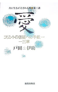 &nbsp;&nbsp;&nbsp; 愛 単行本 の詳細 出版社: 新教出版社 レーベル: 共に生きようとされる神 作者: 戸田伊助 カナ: アイ / トダイスケ サイズ: 単行本 ISBN: 9784400521341 発売日: 2007...