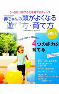 &nbsp;&nbsp;&nbsp; 赤ちゃんの頭がよくなる遊び方・育て方BOOK 単行本 の詳細 出版社: 主婦と生活社 レーベル: 生活シリーズ 作者: 桜井正孝 カナ: アカチャンノアタマガヨクナルアソビカタソダテカタブック / サク...
