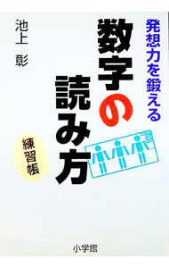 &nbsp;&nbsp;&nbsp; 発想力を鍛える数字の読み方練習帳 単行本 の詳細 出版社: 小学館 レーベル: 作者: 池上彰 カナ: ハッソウリョクヲキタエルスウジノヨミカタレンシュウチョウ / イケガミアキラ サイズ: 単行本 I...