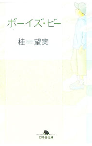 &nbsp;&nbsp;&nbsp; ボーイズ・ビー 文庫 の詳細 出版社: 幻冬舎 レーベル: 幻冬舎文庫 作者: 桂望実 カナ: ボーイズビー / カツラノゾミ サイズ: 文庫 ISBN: 9784344410213 発売日: 2007...