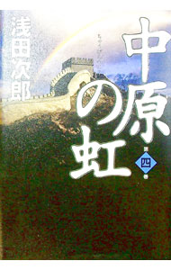 &nbsp;&nbsp;&nbsp; 中原の虹（蒼穹の昴シリーズ3） 第4巻 単行本 の詳細 出版社: 講談社 レーベル: 作者: 浅田次郎 カナ: チュウゲンノニジソウキュウノスバルシリーズ3 / アサダジロウ サイズ: 単行本 ISBN...