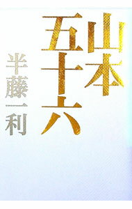 &nbsp;&nbsp;&nbsp; 山本五十六 単行本 の詳細 出版社: 平凡社 レーベル: 作者: 半藤一利 カナ: ヤマモトイソロク / ハンドウカズトシ サイズ: 単行本 ISBN: 9784582833805 発売日: 2007/...