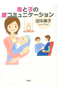 &nbsp;&nbsp;&nbsp; 母と子の愛コミュニケーション 文庫 の詳細 出版社: 文芸社 レーベル: 作者: 田中順子 カナ: ハハトコノアイコミュニケーション / タナカジュンコ サイズ: 文庫 ISBN: 9784286120...