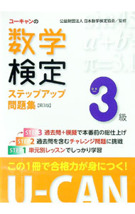 &nbsp;&nbsp;&nbsp; U−CANの数学検定3級ステップアップ問題集　第3版 単行本 の詳細 出版社: ユーキャン　学び出版 レーベル: ユーキャンの資格試験シリーズ 作者: ユーキャン数学検定試験研究会【編】 カナ: ユーキ...