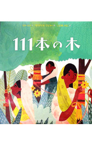 &nbsp;&nbsp;&nbsp; 111本の木 単行本 の詳細 出版社: 光村教育図書 レーベル: 作者: リナ・シン カナ: ヒャクジュウイッポンノキ / リナシン サイズ: 単行本 ISBN: 9784895722681 発売日: ...