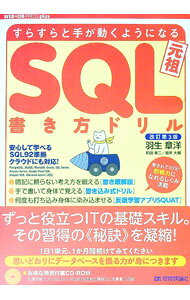 &nbsp;&nbsp;&nbsp; 【CD−ROM付】すらすらと手が動くようになるSQL書き方ドリル　改訂第3版 単行本 の詳細 出版社: 技術評論社 レーベル: 作者: 羽生章洋／和田省二／菅井大輔 カナ: スラスラトテガウゴククヨウニ...
