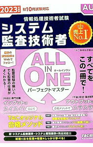 &nbsp;&nbsp;&nbsp; システム監査技術者ALL　IN　ONEパーフェクトマスター 2023年度版 単行本 の詳細 出版社: TAC株式会社出版事業部 レーベル: 作者: TAC出版 カナ: システムカンサギジュツシャオールイ...