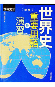 &nbsp;&nbsp;&nbsp; 【別冊解答編付】世界史B　世界史重要用語＆演習　新版 単行本 の詳細 出版社: 山川出版社 レーベル: 作者: 磯村寛治【編】 カナ: セカイシビーセカイシジュウヨウヨウゴアンドエンシュウシンバン / ...