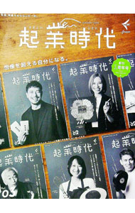 &nbsp;&nbsp;&nbsp; 起業時代　Vol．3−想像を超える自分になる。− 単行本 の詳細 出版社: freee出版 レーベル: 作者: freee出版 カナ: キギョウジダイ3ソウゾウヲコエルジブンニナル / フリーシュッパン...