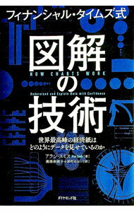 &nbsp;&nbsp;&nbsp; フィナンシャル・タイムズ式図解の技術 単行本 の詳細 出版社: ダイヤモンド社 レーベル: 作者: SmithAlan カナ: フィナンシャルタイムズシキズカイノギジュツ / アランスミス サイズ: 単...