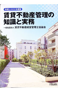 &nbsp;&nbsp;&nbsp; 賃貸不動産管理の知識と実務 令和5年度版 単行本 の詳細 出版社: 大成出版社（発売） レーベル: 作者: 賃貸不動産経営管理士協議会 カナ: チンタイフドウサンカンリノチシキトジツム / チンタイフド...