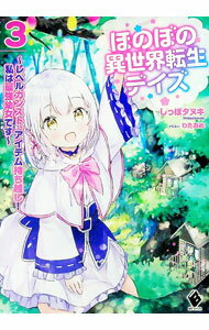 &nbsp;&nbsp;&nbsp; ほのぼの異世界転生デイズ　−レベルカンスト、アイテム持ち越し！　私は最強幼女です− 3 単行本 の詳細 出版社: KADOKAWA レーベル: MFブックス 作者: しっぽタヌキ カナ: ホノボノイセカ...