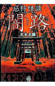 &nbsp;&nbsp;&nbsp; 忌狩怪談　闇路 文庫 の詳細 出版社: 竹書房 レーベル: 作者: 若本衣織 カナ: イミガリカイダンアンロ / ワカモトイオリ サイズ: 文庫 ISBN: 4801935440 発売日: 2023/0...