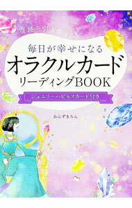 &nbsp;&nbsp;&nbsp; 毎日が幸せになるオラクルカードリーディングBOOK 単行本 の詳細 出版社: 宝島社 レーベル: 作者: あんずまろん カナ: マイニチガシアワセニナルオラクルカードリーディングブック / アンズマロン...