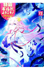 &nbsp;&nbsp;&nbsp; "特級ギルドへようこそ！ 12" の詳細 出版社: TOブックス レーベル: 作者: 阿井りいあ カナ: トッキュウギルドエヨウコソ / アイリイア / ライトノベル ラノベ サイズ: 単行本 関連商品...