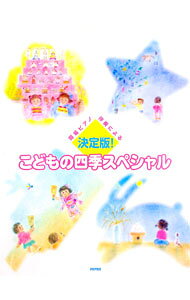 &nbsp;&nbsp;&nbsp; 簡易ピアノ伴奏による　決定版！こどもの四季スペシャル 単行本 の詳細 出版社: デプロ レーベル: 作者: デプロ【編】 カナ: カンイピアノバンソウニヨルケッテイバンコドモノシキスペシャル / デプロ...