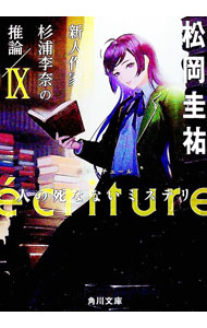 &nbsp;&nbsp;&nbsp; "ecriture新人作家・杉浦李奈の推論 9" の詳細 出版社: KADOKAWA レーベル: 角川文庫 作者: 松岡圭祐 カナ: エクリチュールシンジンサッカスギウラリナノスイロン / マツオカケイ...