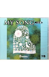 &nbsp;&nbsp;&nbsp; "【4CD付】クラス合唱用　MY　SONG　4訂版　下巻" の詳細 発売元: 教育芸術社 アーティスト名: その他 カナ: クラスガッショウヨウマイソング4テイバンゲカン / ソノタ ディスク枚数: 1...