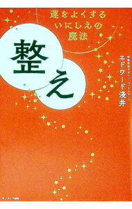 &nbsp;&nbsp;&nbsp; "整え " の詳細 出版社: サンマーク出版 レーベル: 作者: エドワード淺井 カナ: トトノエ / エドワード　アザイ サイズ: 単行本 関連商品リンク : エドワード淺井 サンマーク出版