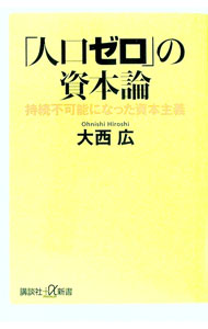 &nbsp;&nbsp;&nbsp; "「人口ゼロ」の資本論 " の詳細 出版社: 講談社 レーベル: 作者: 大西広 カナ: ジンコウゼロノシホンロン / オオニシヒロシ サイズ: 新書 関連商品リンク : 大西広 講談社